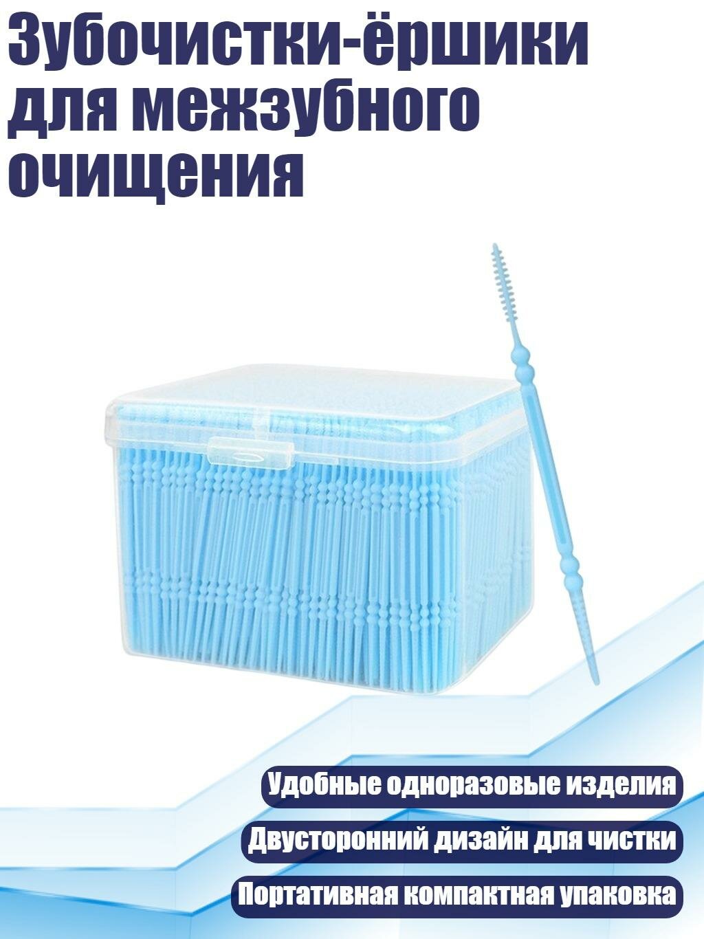 Зубочистки-ёршики для межзубного очищения, Синий