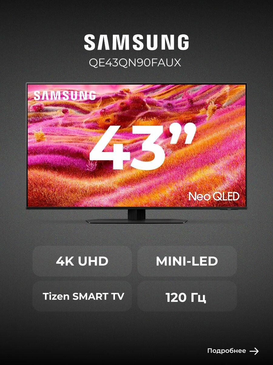 Neo QLED телевизор Samsung QE43QN90FAUX диагональ 43″ 4K UHD, черный