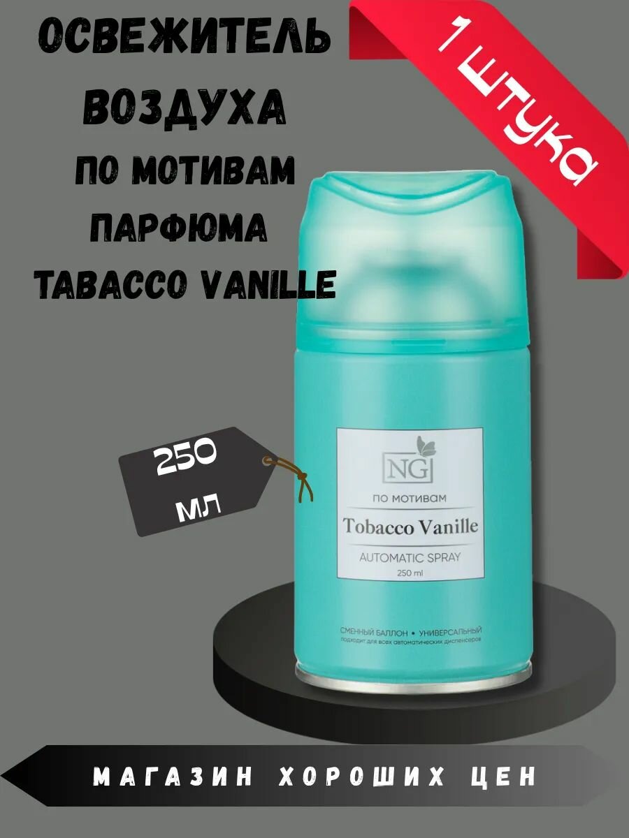 Освежитель воздуха Home Perfume Tabacco Vanille 250мл