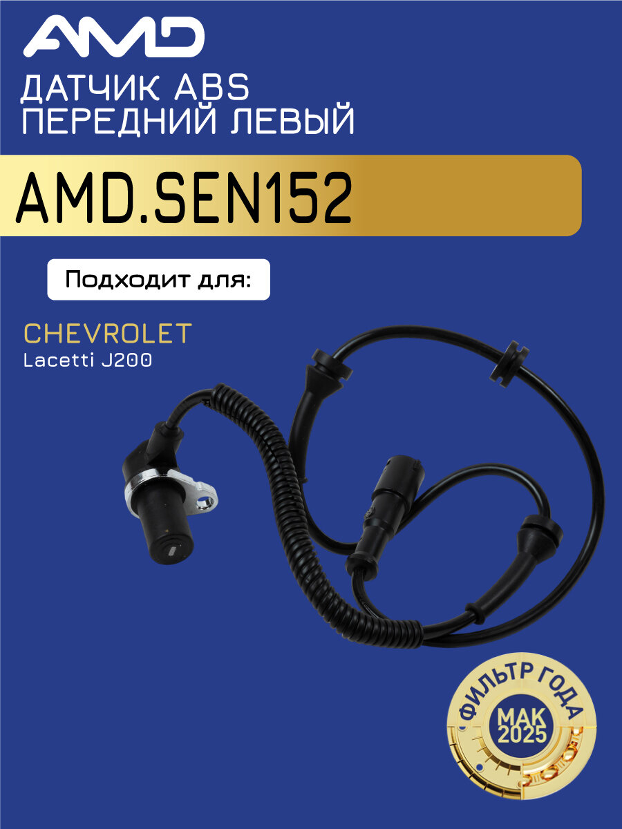 Датчик ABS передний левый 96455869 AMD. SEN152 для CHEVROLET Lacetti J200