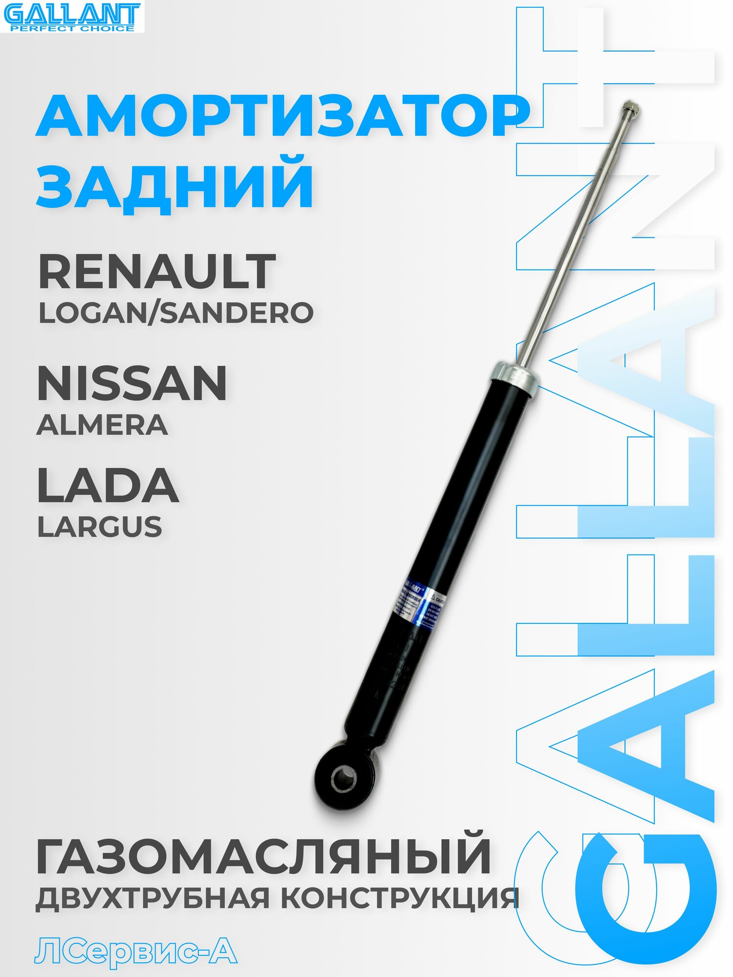 Амортизатор задний Brave газомасляный, двухтрубный для: Renault Logan, Sandero, Logan II, Sandero II, Lada Largus, Nissan Almera G15 (стойка задняя рено логан)