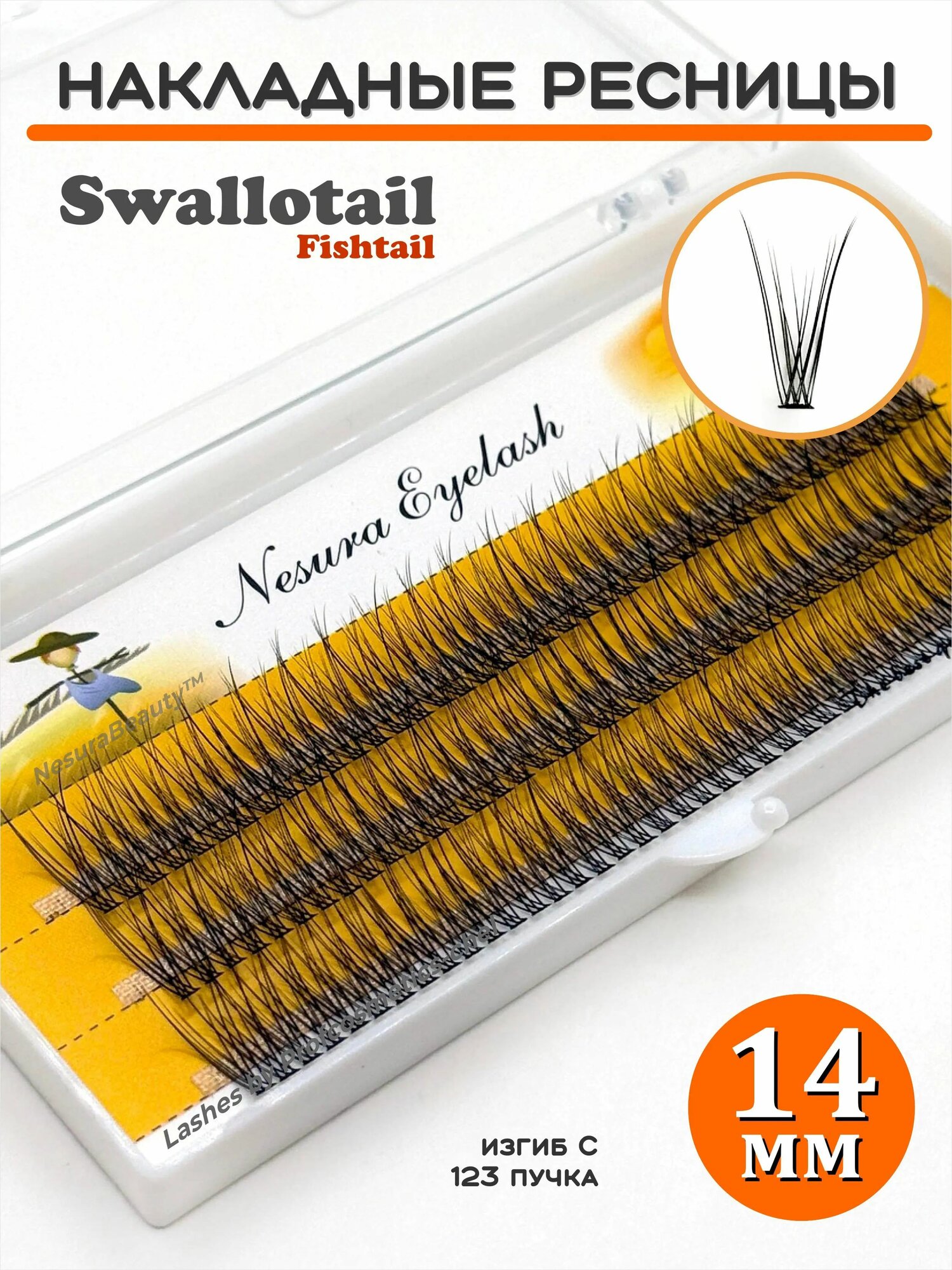 Nesura Eyelash Swallowtail10D / Накладные пучки ресниц "Ласточкин хвост 10D", длина 14 мм, изгиб С, Classic