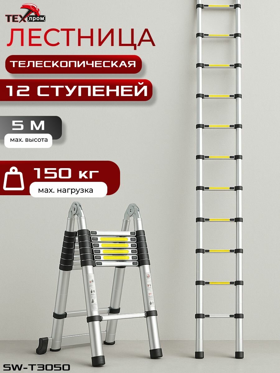 Лестница телескопическая алюминиевая многофункциональная Техпром 5 метров SW-T3050, складная, выдвижная, до 150 кг, для дома и стройки