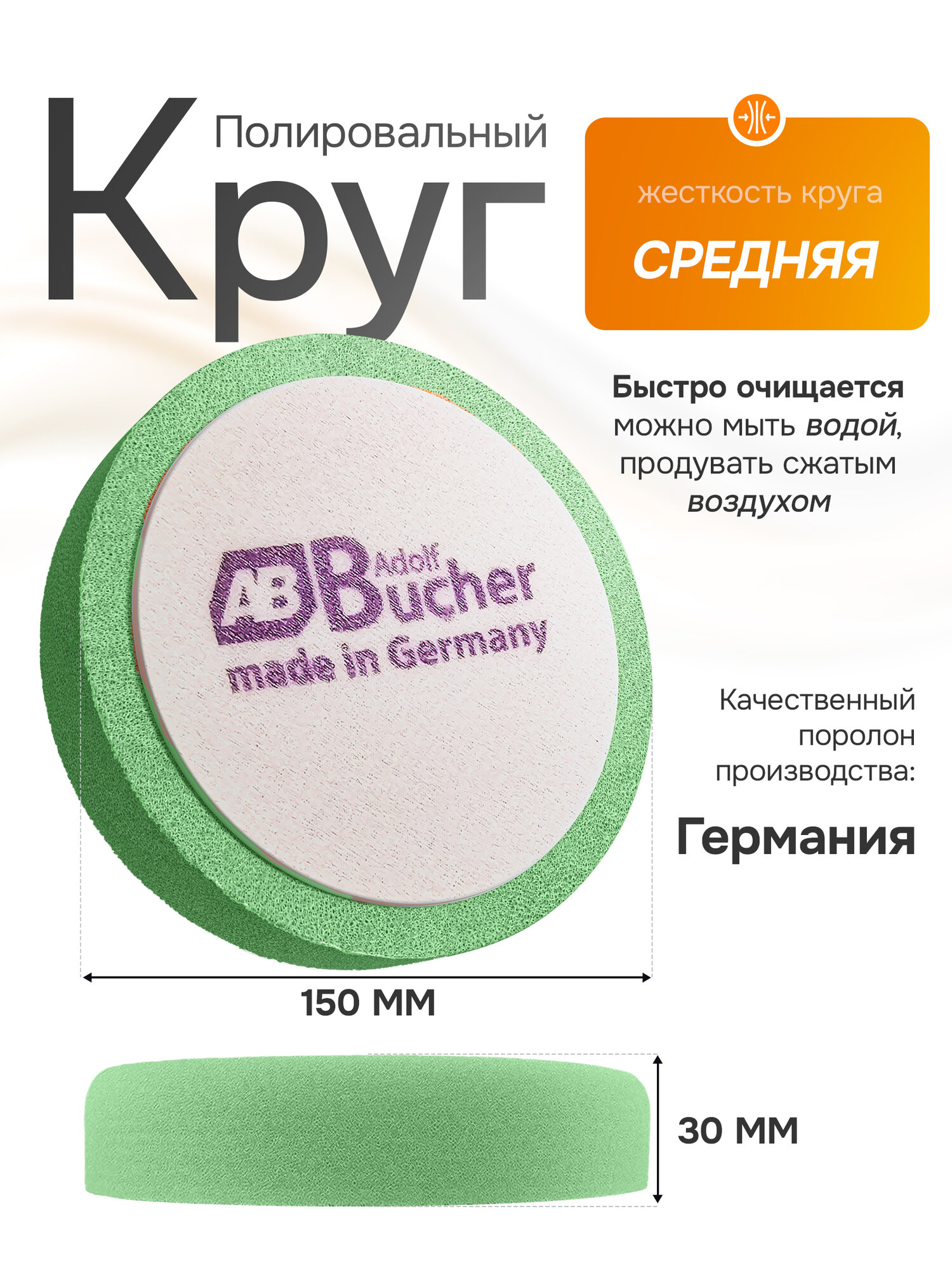 Круги полировальные Adolf Bucher, поролон, зеленый, диаметр 150 мм, средняя жесткость