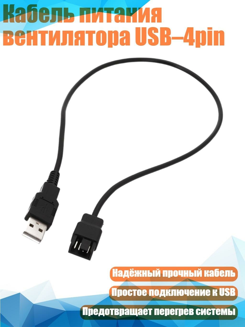 Кабель питания вентилятора USB–4pin, 30