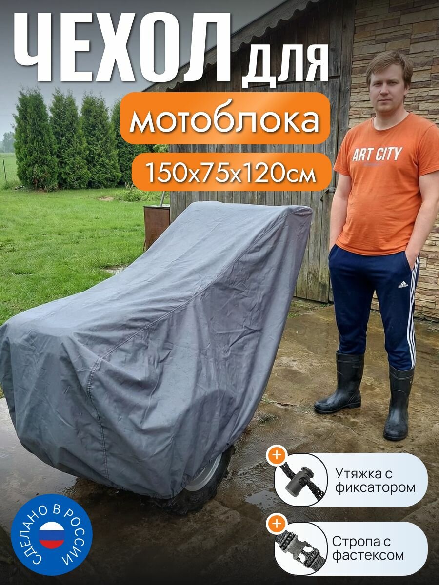 Чехол на мотоблок, 150х75х120 см, серый