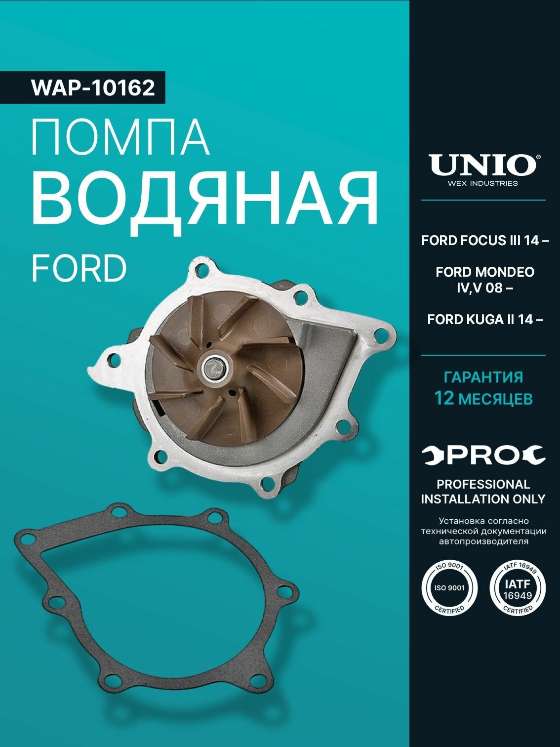 Помпа водяная Ford Focus III 14-, Mondeo IV, V 08-, Kuga II 14-