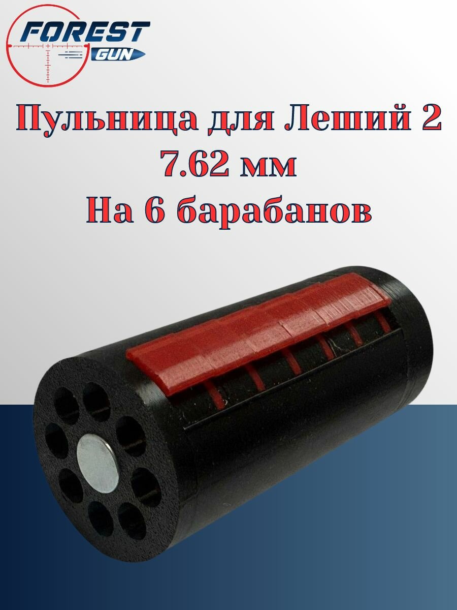 Пульница 7,62 мм для Эдган Леший 2 (Ускоритель заряжания пуль)