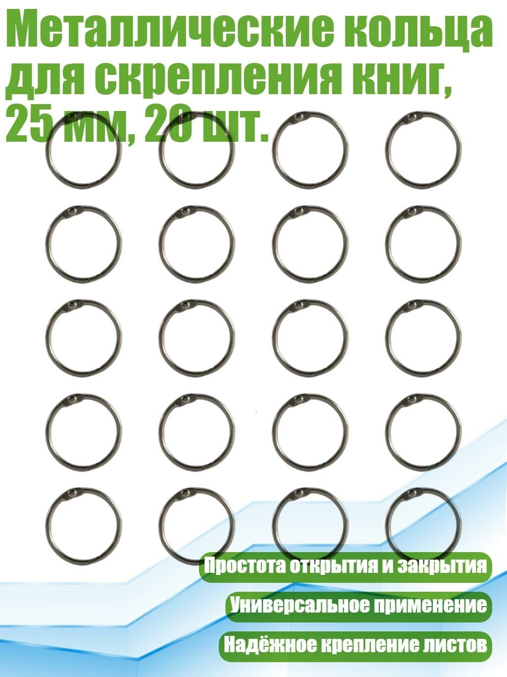Металлические кольца для скрепления книг, 25 мм, 20 шт, Черный пистолет - Внутренний 25 мм