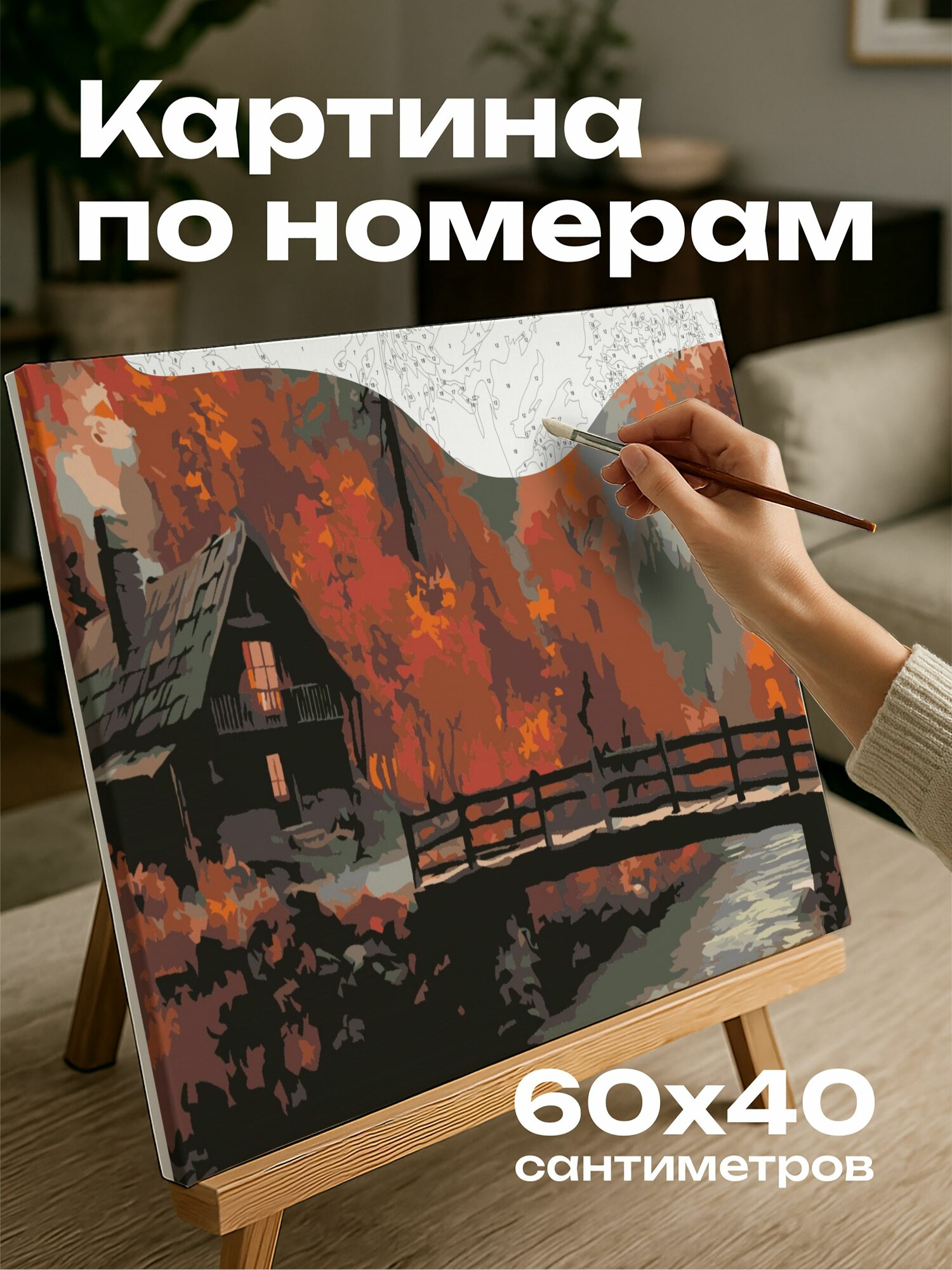Картина по номерам 60x40 см, осенняя хижина, оранжевые деревья, красные деревья, извилистая река, деревянный мост, уют