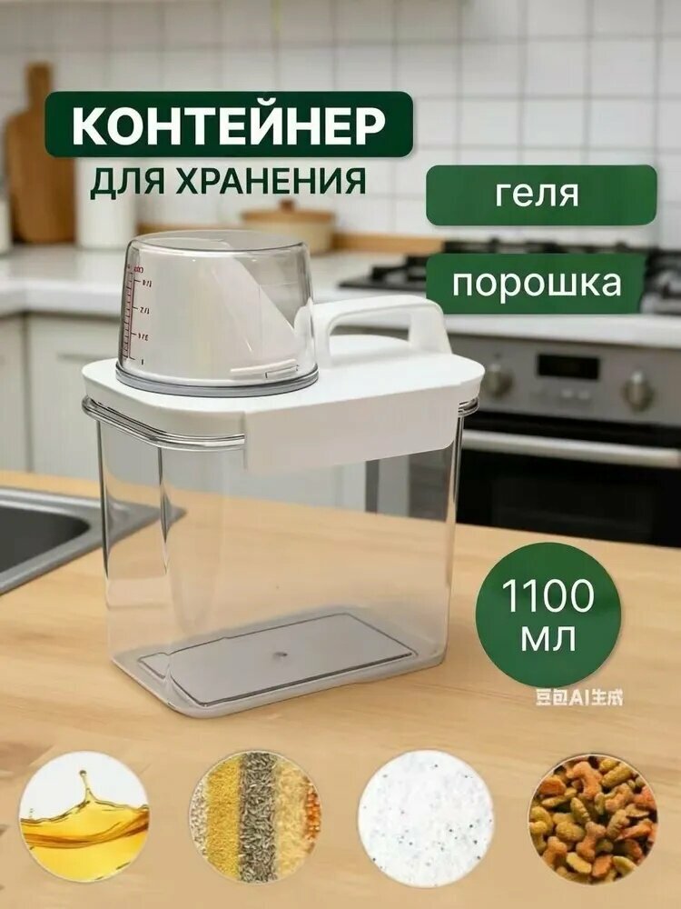 Контейнер для стирального порошка "58654566-1", 1.1 л, 1 шт