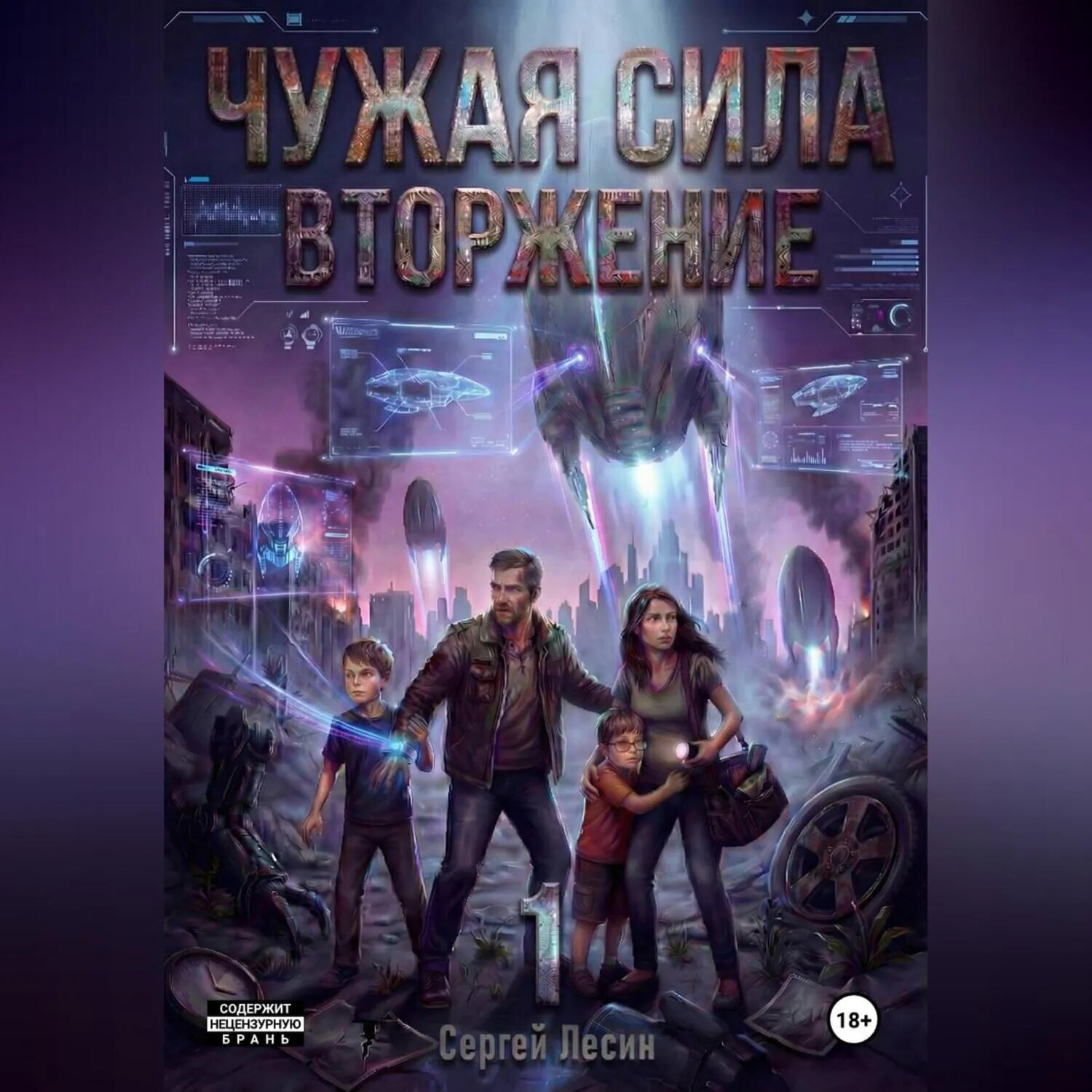 Чужая сила. Часть1. Вторжение [Аудиокнига]