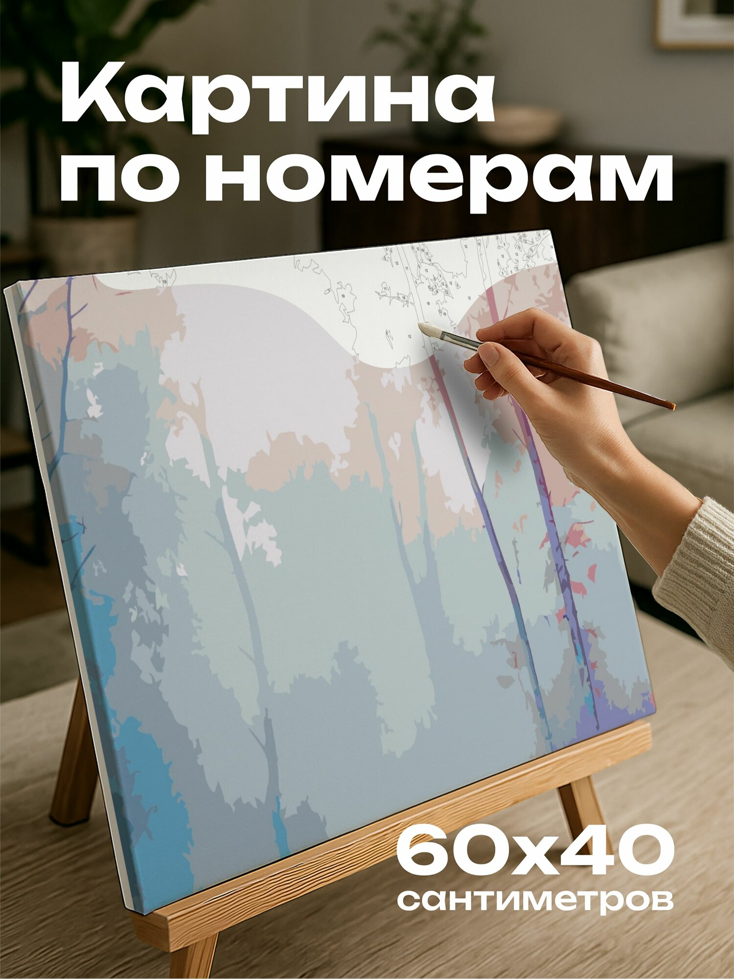 Картина по номерам 60x40 см, Лес, туман, цифровая иллюстрация, пастельные тона, нежное сияние, умиротворенность