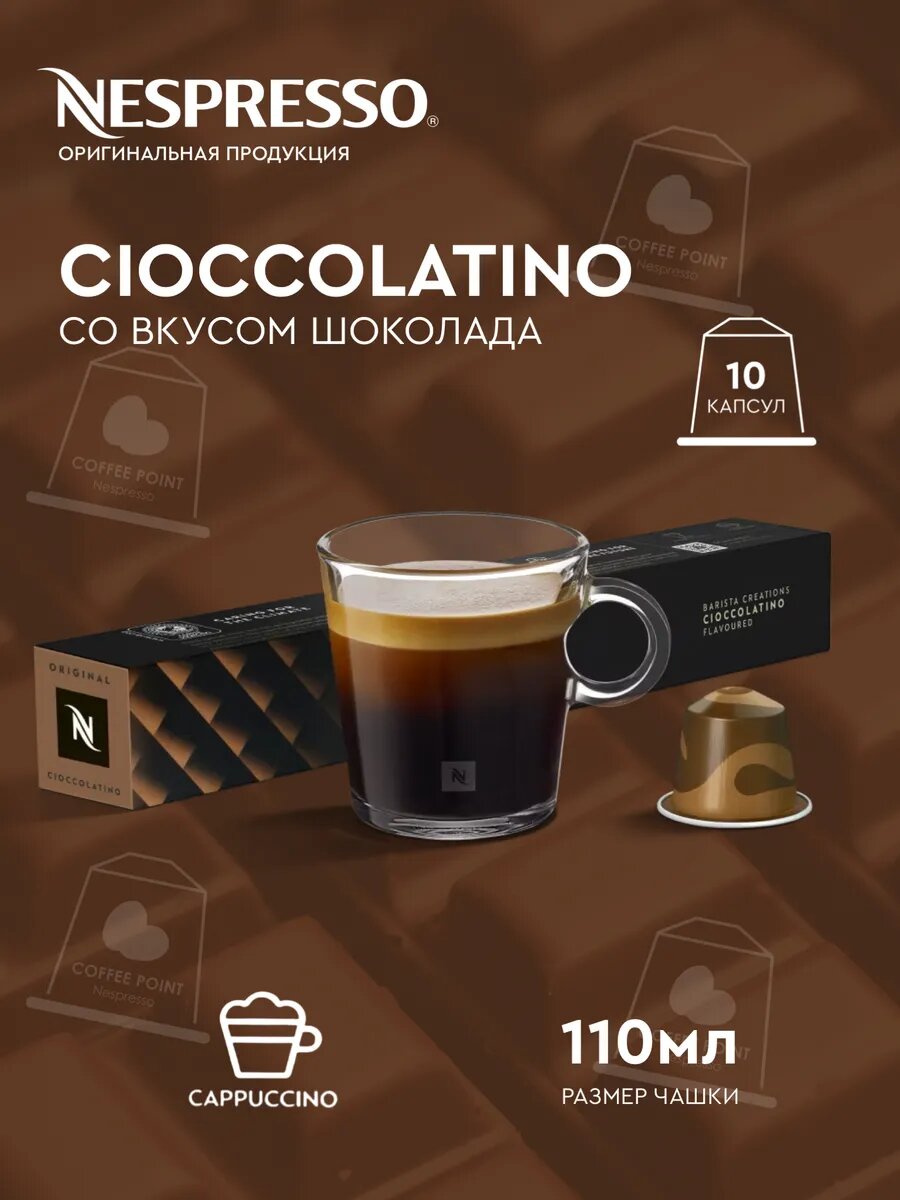 Кофе Nespresso Cioccolatino, в капсулах, 10 шт, темная обжарка, без сахара