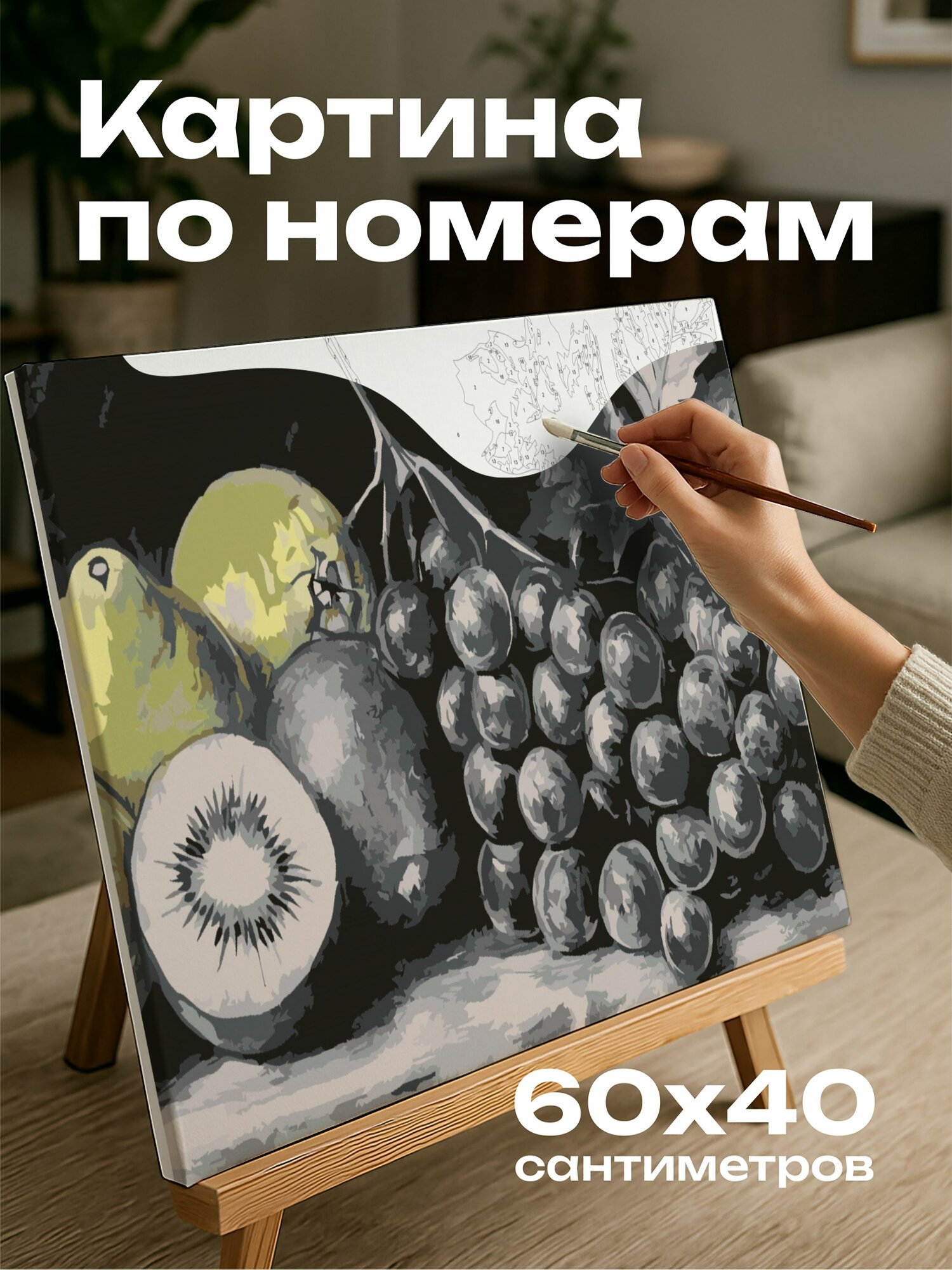 Картина по номерам 60x40 см, натюрморт, фрукты, уголь, лимоны, виноград, киви, реализм, ароматы, сенсорное, погружение