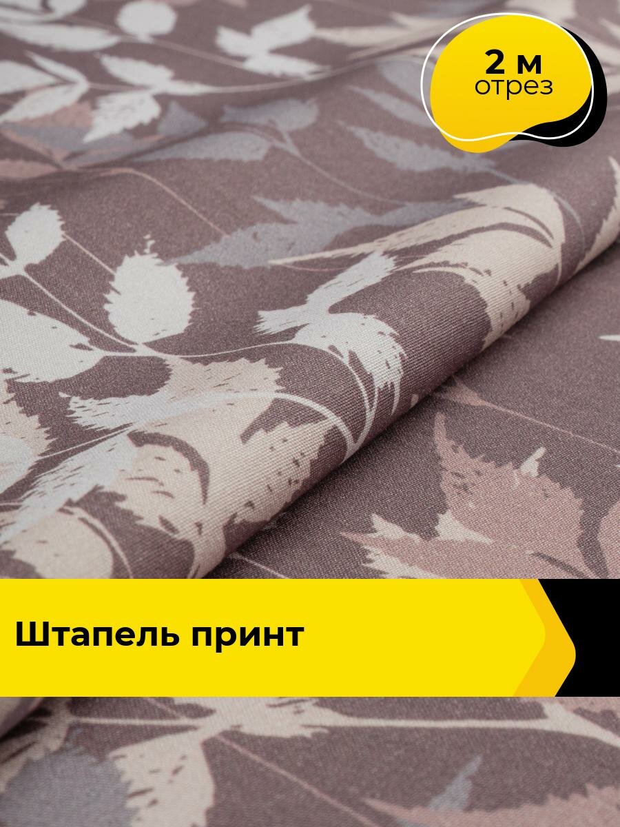 Ткань Штапель принт для шитья и рукоделия, отрез 2 м*146 см, цвет мультиколор