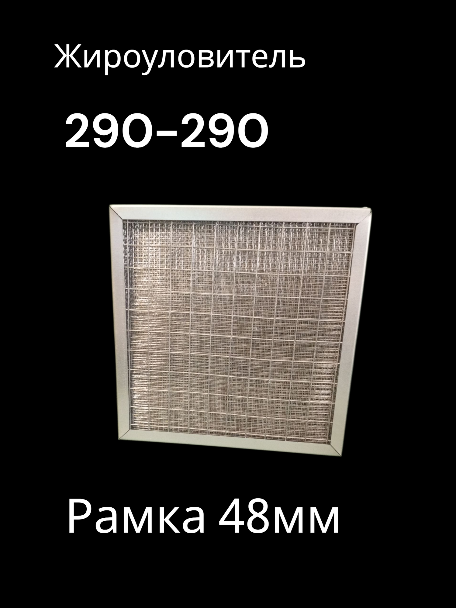Жироуловитель 290-290-48мм.