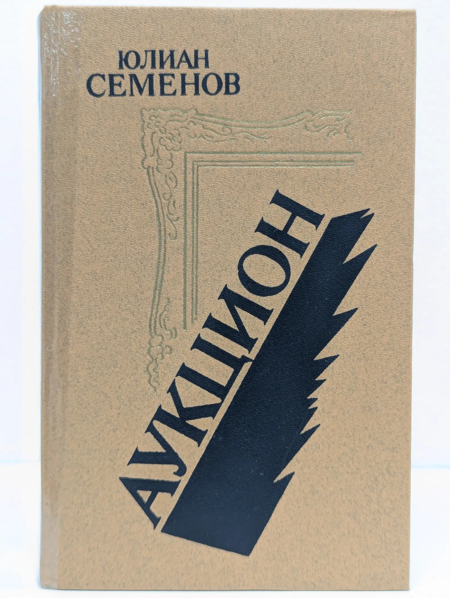Аукцион Семенов Юлиан Семенович 1988