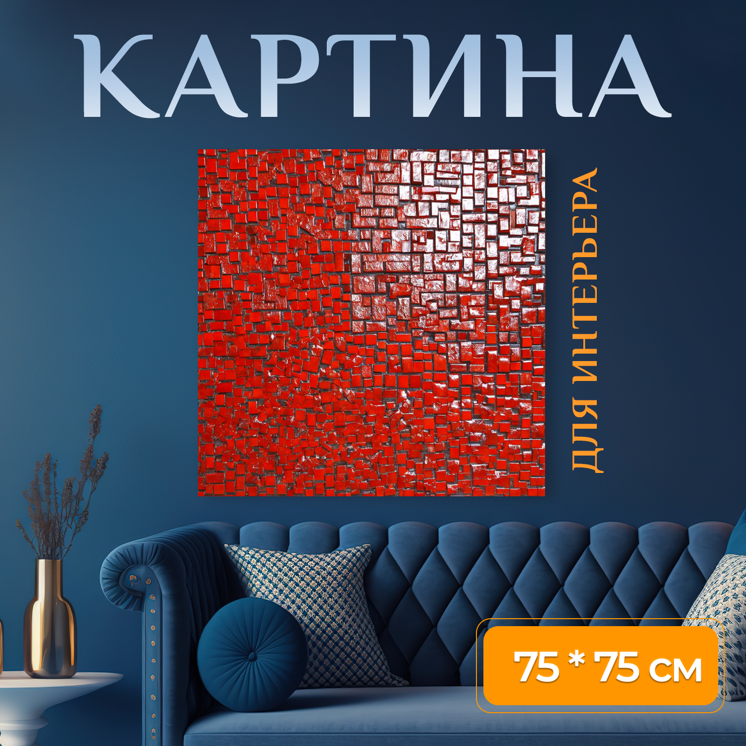 Картина на холсте "Арт-объект из красной мозаики, собранный из керамических плиток, привлекающий внимание своим дизайном и текстурой. стиль." на подрамнике 75х75 см. для интерьера