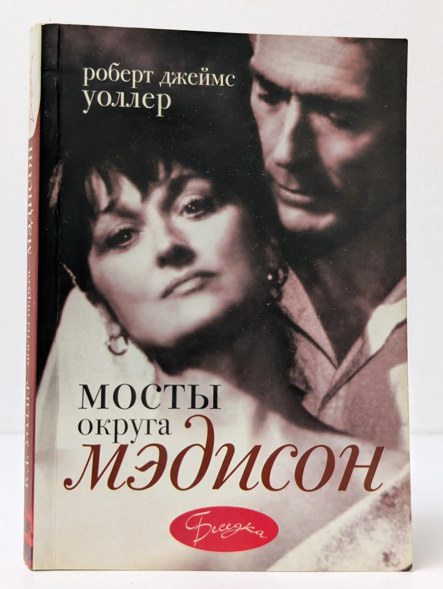Мосты округа Мэдисон Уоллер Роберт Джеймс 2010