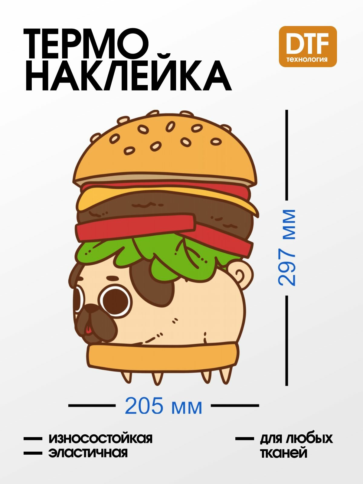 Термотрансферная наклейка на одежду DTF / Термоаппликация / мопс-бургер
