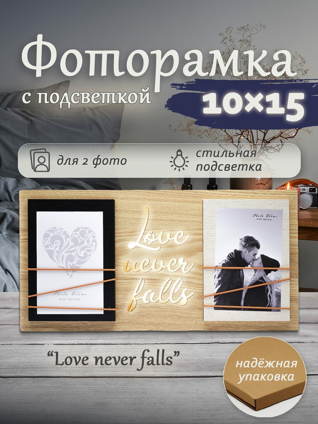 Фоторамка с подсветкой Fotografia на 2 фото 10x15 см, "Love never falls"