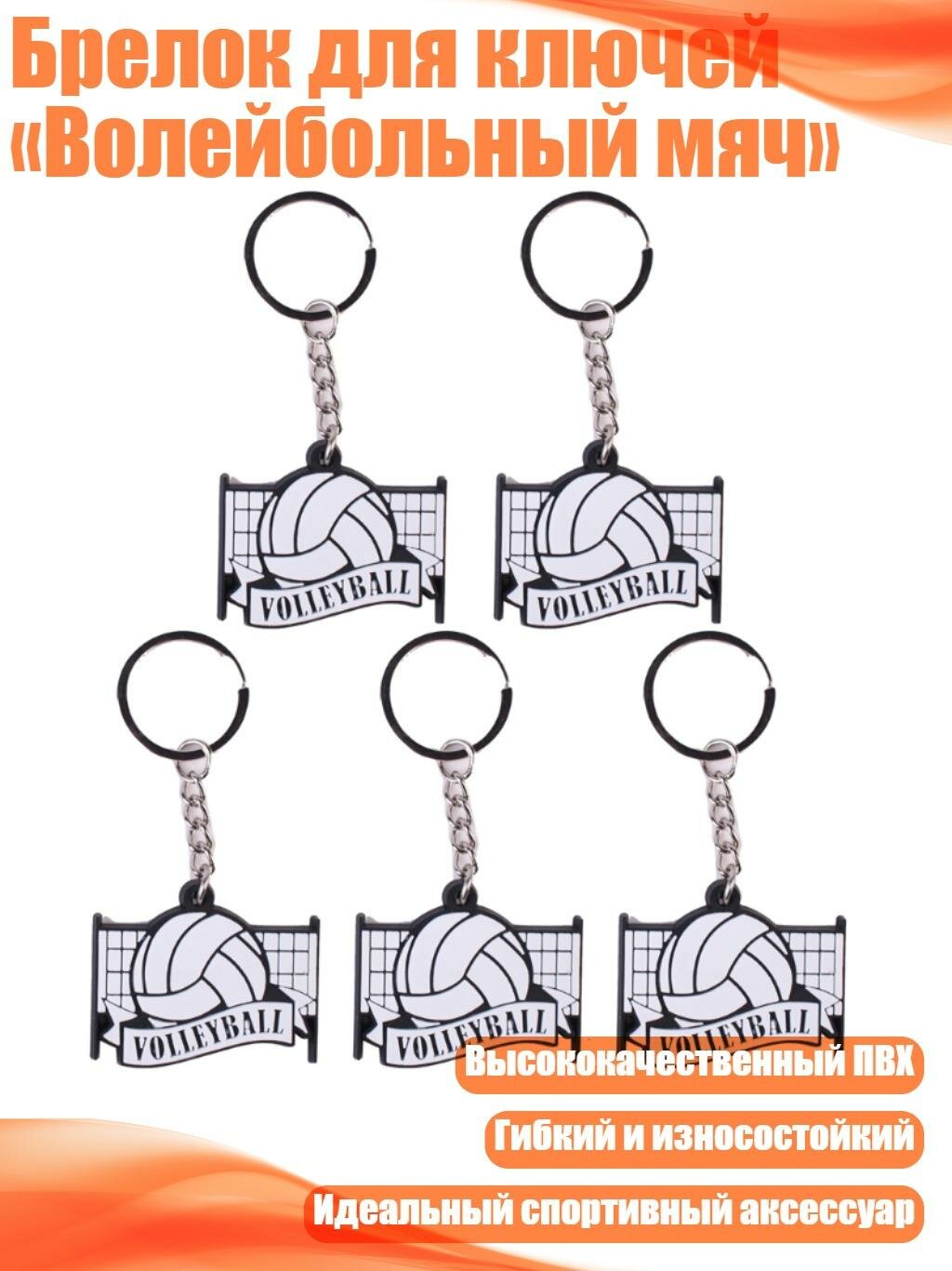 Брелок для ключей «Волейбольный мяч», ZWY37