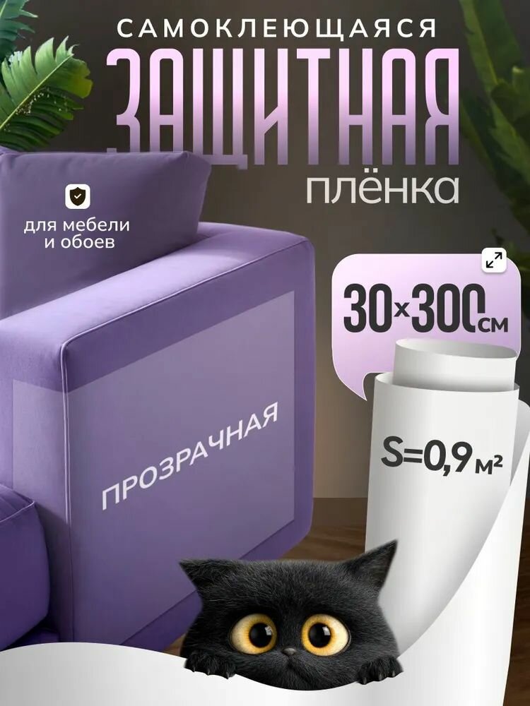 Защитная пленка для мебели от кошек когтеточка