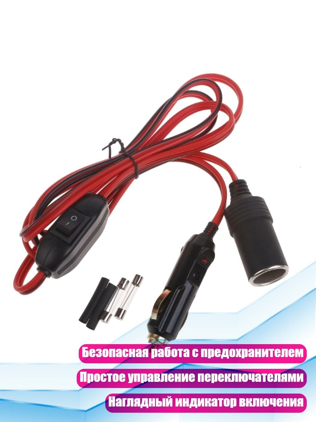 Автомобильный удлинитель с прикуривателем и выключателем, 2m