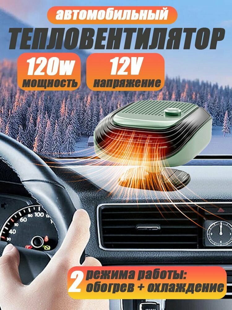 Тепловентилятор автомобильный 12в от прикуривателя, вентилятор в машину, зеленый