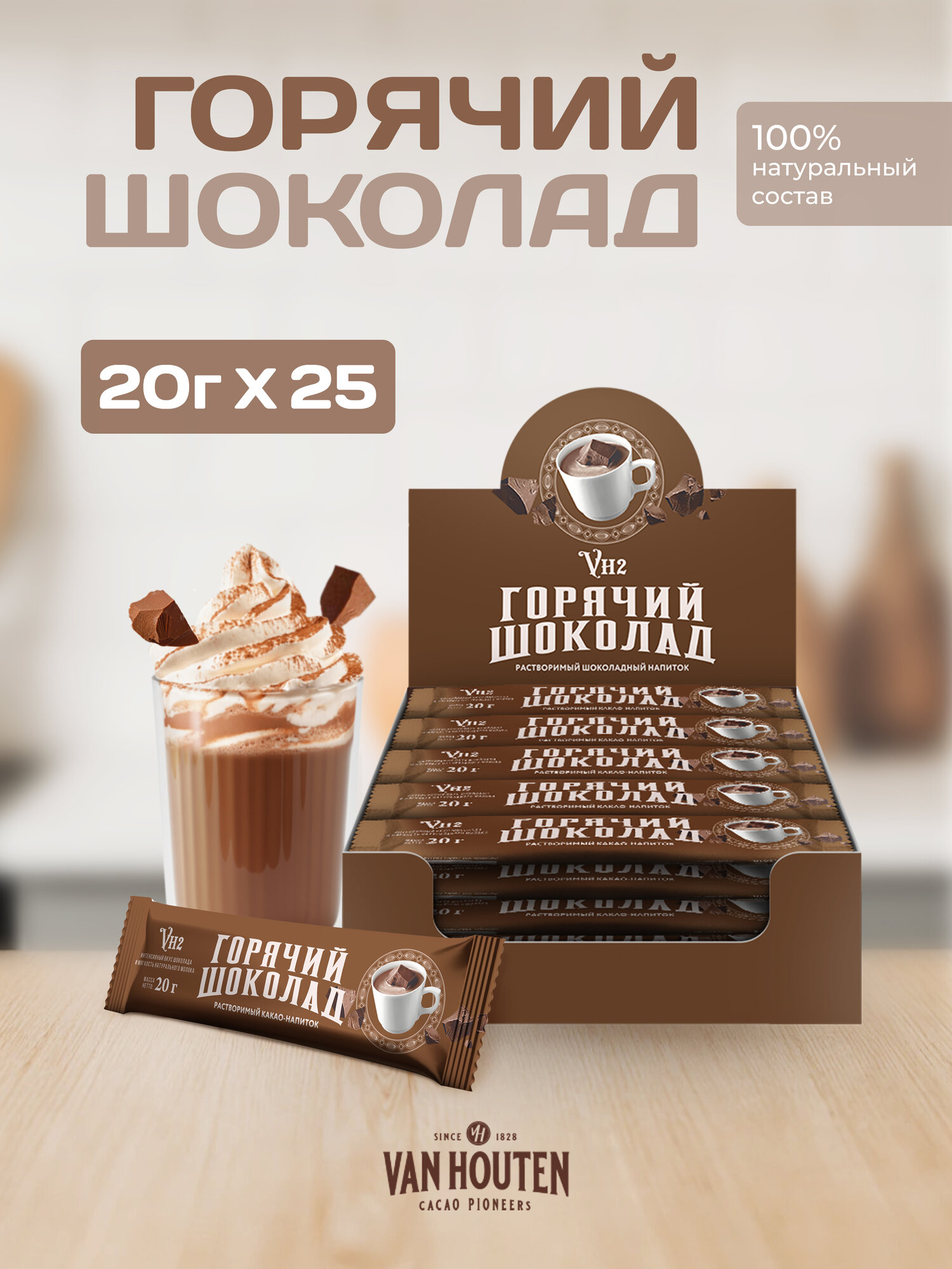 Горячий шоколад растворимый VH2 Van Houten шоу-бокс 500 г (20 г*25 шт)