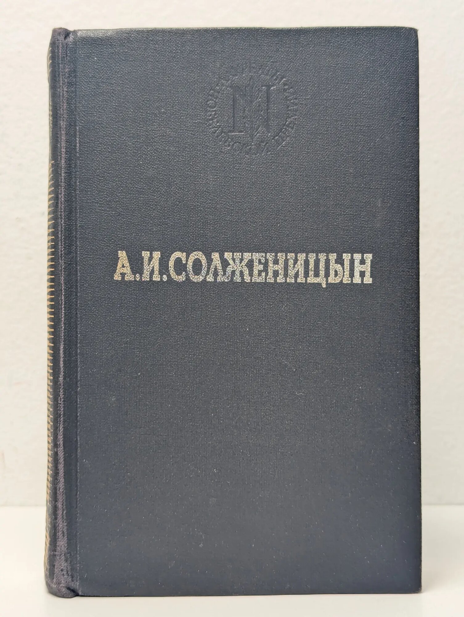 В круге первом Солженицын Александр Исаевич 1991
