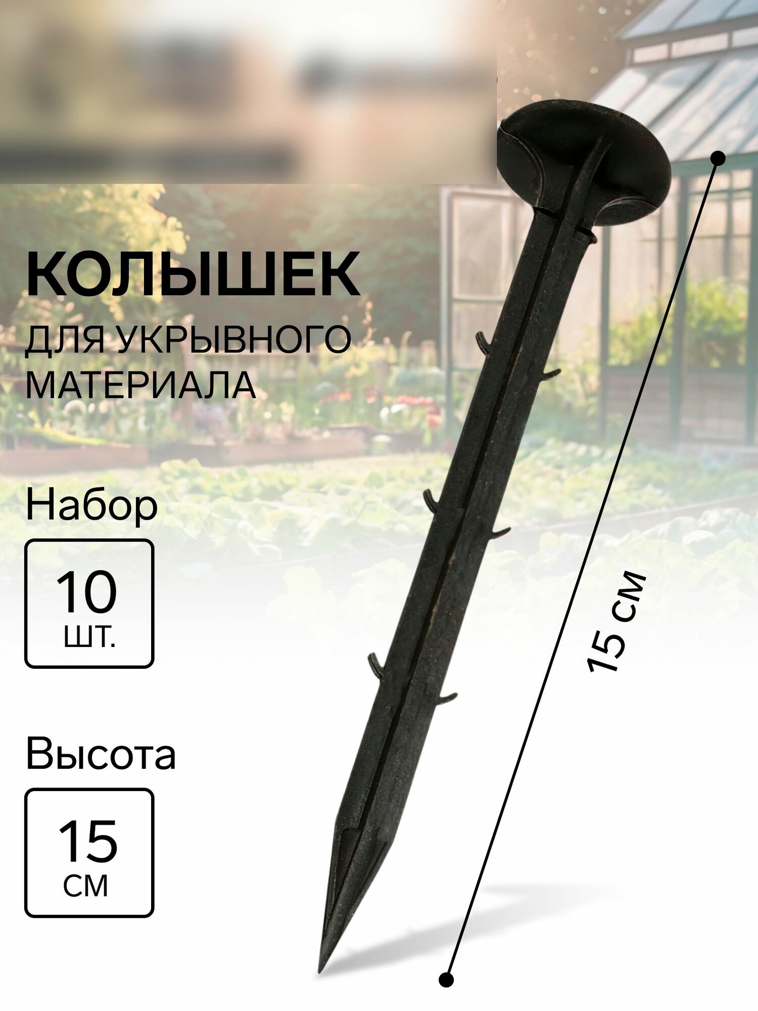 Набор колышков для зажима укрывного материала, h-15 см, 2 набора по 10 шт.