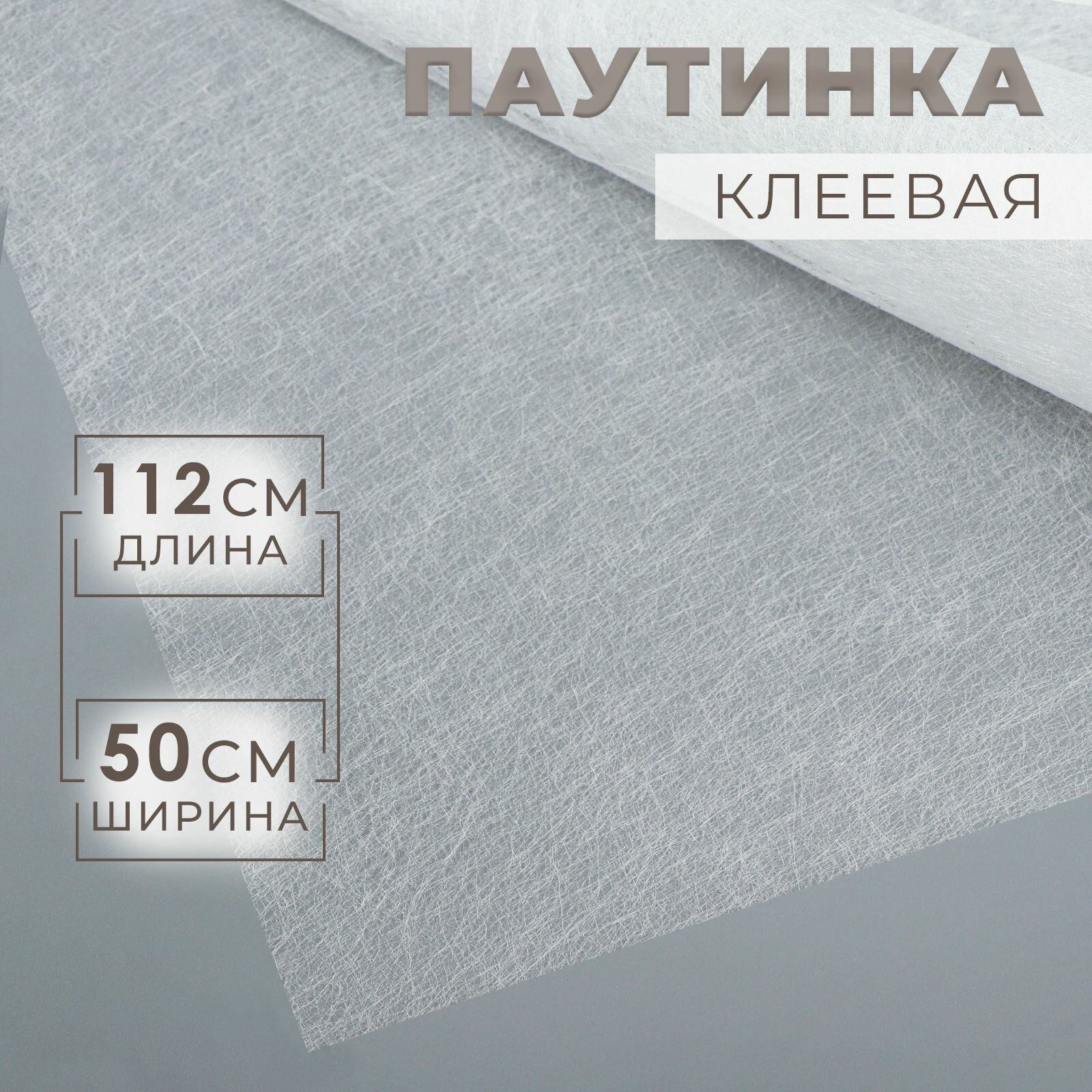 Набор Паутинки клеевой, 2 шт. 112 см, 50 см, белая