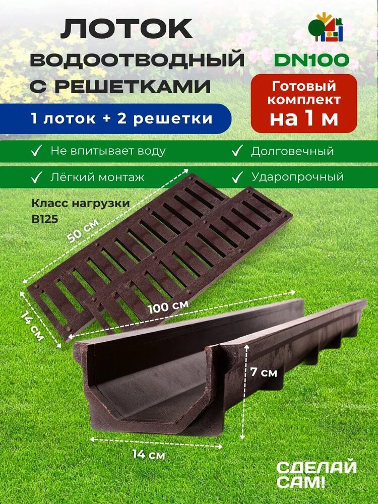 Комплект лоток с решеткой полимерпесчаный, Шоколадный, 1000*140*70 мм. DN100