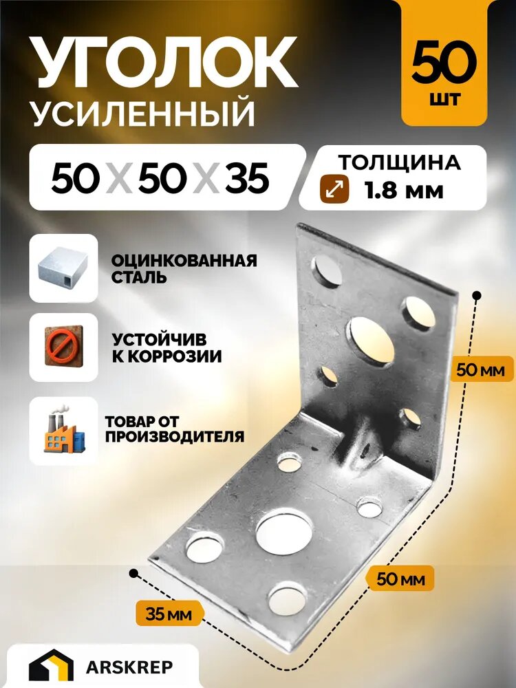 Уголок крепежный усиленный 50 х 50 х 35 мм (50 шт) перфорированный, строительный, металлический