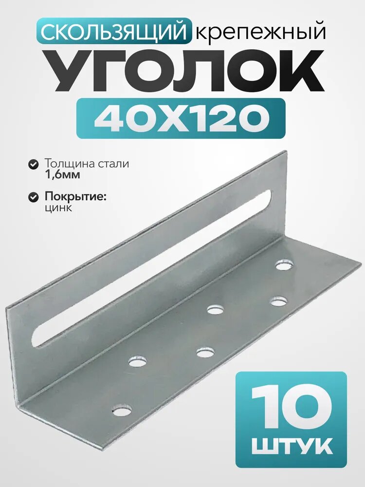 Скользящий уголок 40х40х120 мм, 10 шт.