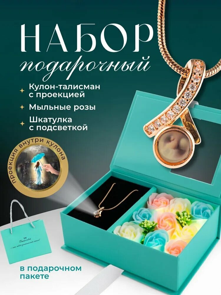 Кулон-талисман "Я всегда рядом". Подвеска с проекцией в коробке с розами. Подарок девушке на 14 февраля, маме, дочери, женщине.