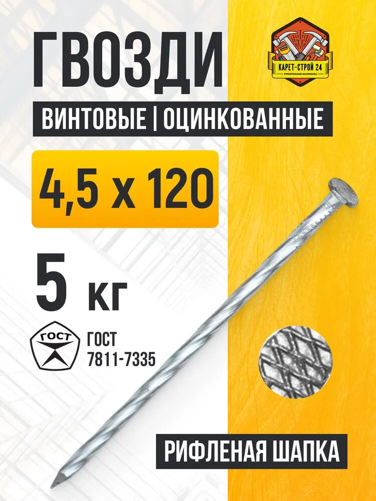 Гвозди винтовые 4.5 х 120 мм оцинкованные (5 кг.)