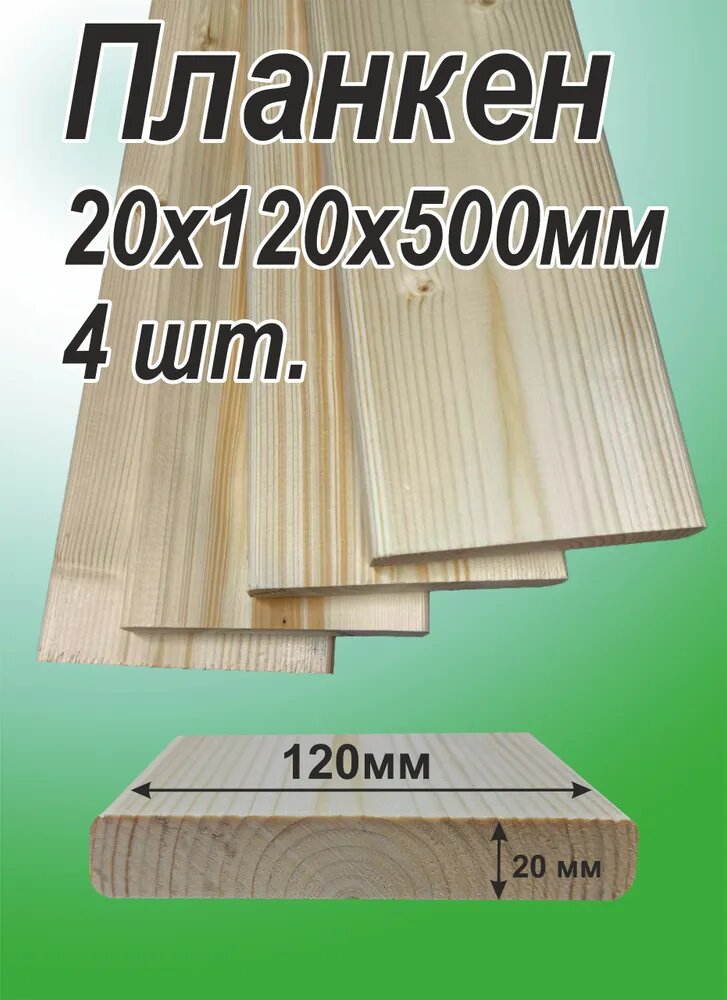 Планкен прямой 20х120х500 мм, хвоя, 4 шт.