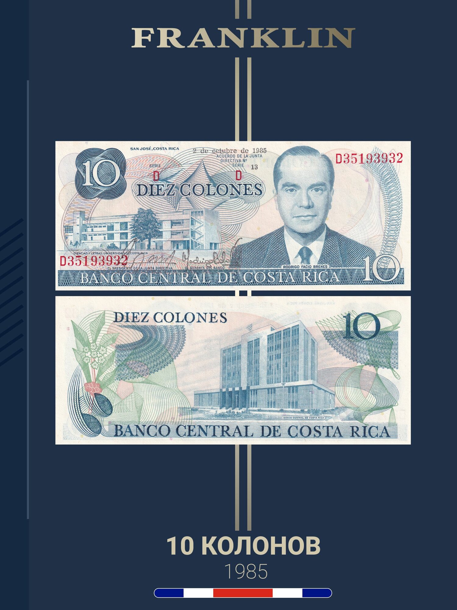 Банкнота Коста-Рика 10 колонов 1985 год (UNC) Pick 237