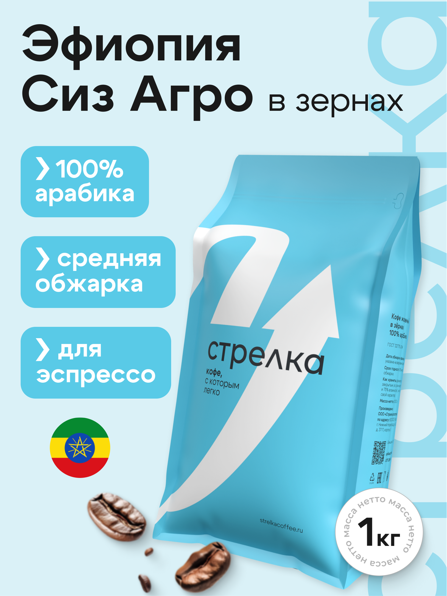 Кофе в зернах 1 кг Арабика 100%, Эфиопия СизАгро, свежеобжаренный, натуральный, Стрелка кофе