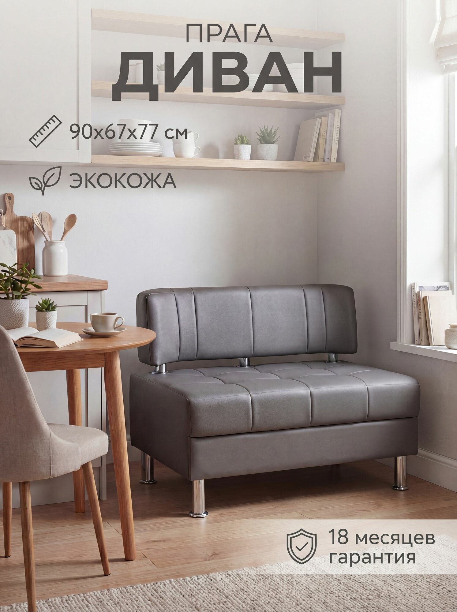 Диван на кухню прага 90х67х77 см, мини диван офисный, диванчик серый экокожа