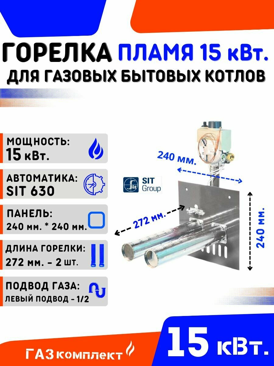 Горелка для котлов Пламя 15 кВт. с автоматикой SIT 630 Италия + атмосферные горелки 272 мм.