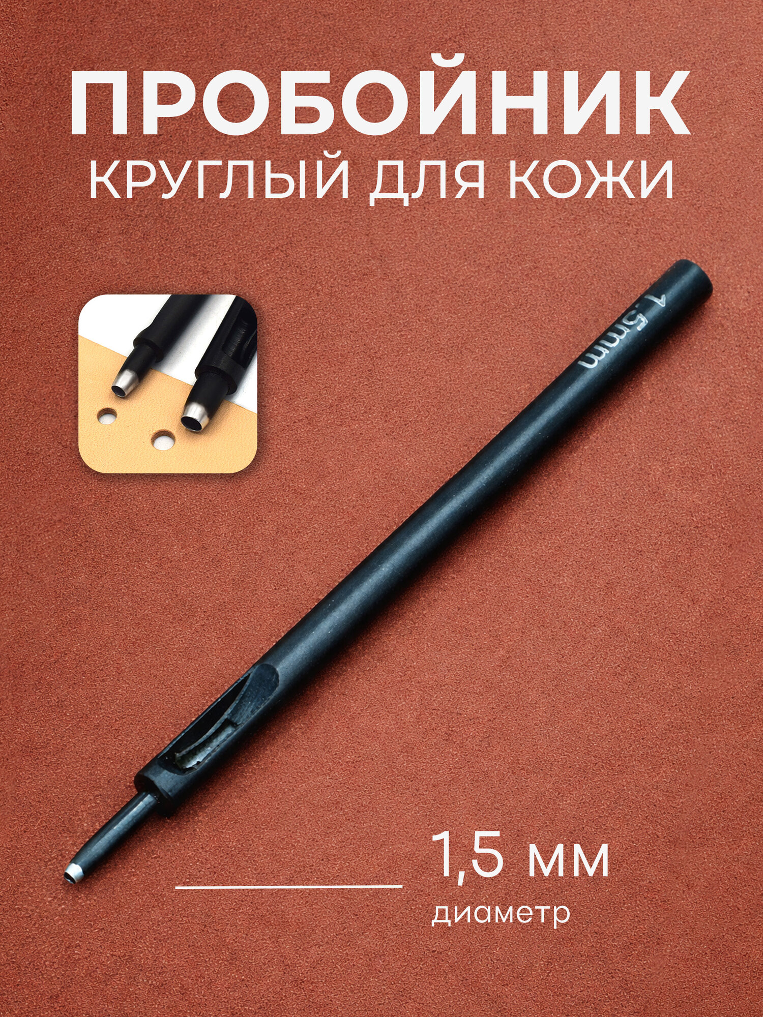 Пробойник для кожи круглый черный 1,5 мм