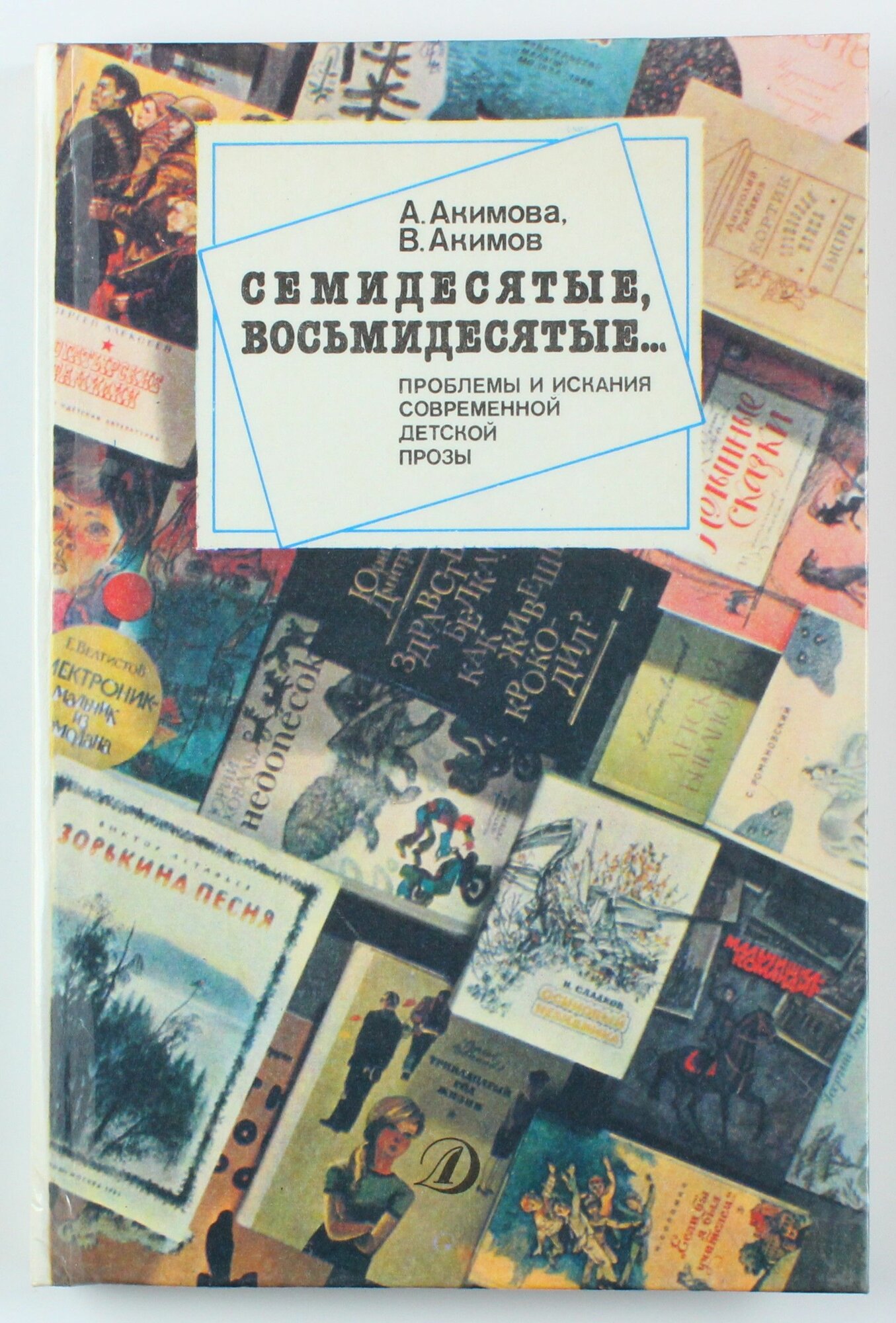 Букинистическая книга Семидесятые, восьмидесятые, 1989 год