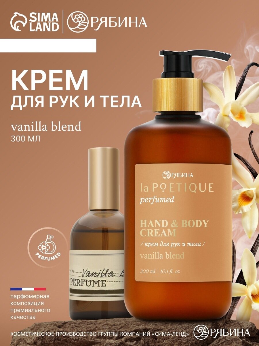 Крем для рук и тела парфюмированный laPOETIQUE, 300 мл, аромат Vanilla blend