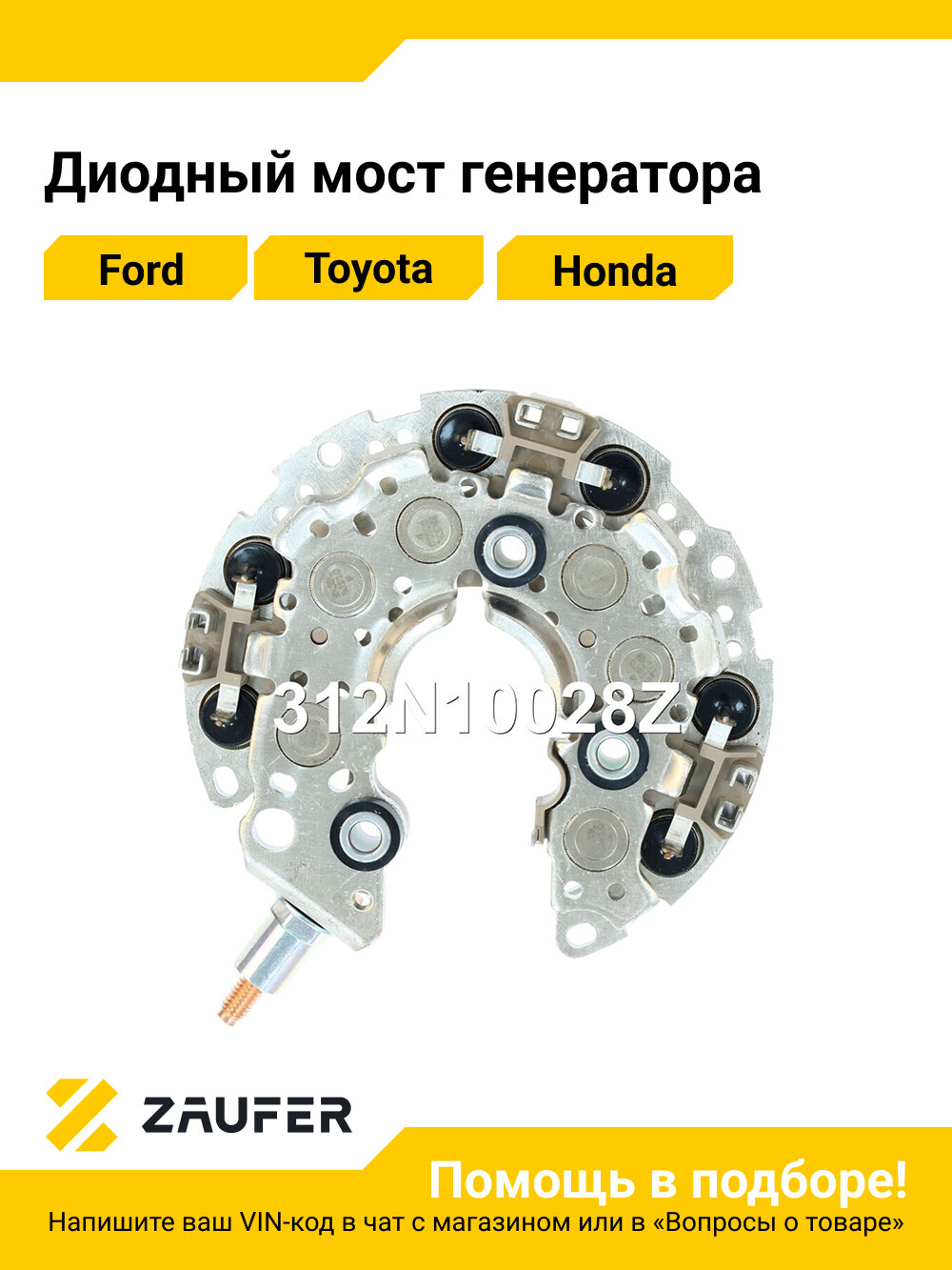 Диодный мост генератора Ford Focus Toyota Avensis Corolla Rav4 Honda CR-V