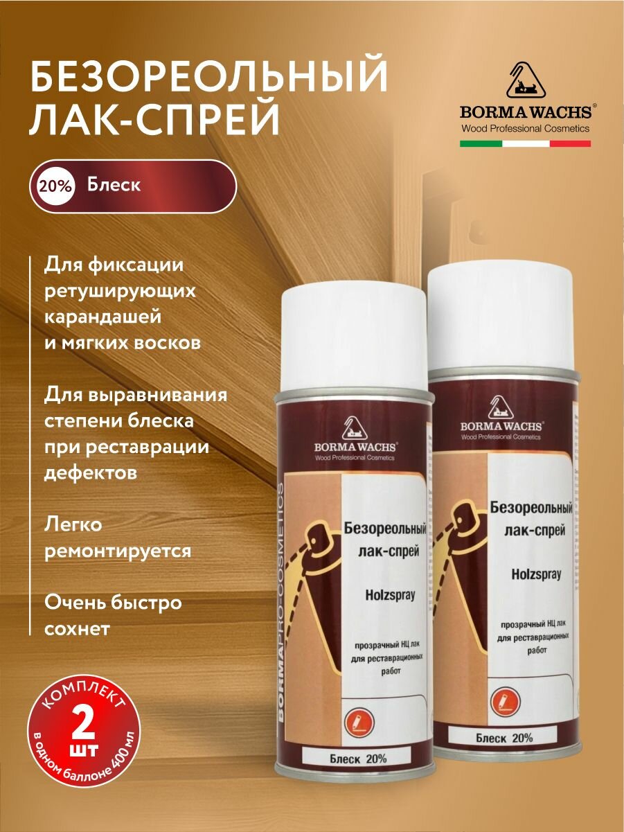 Лак спрей для реставрационных работ НЦ Holzspray 20% блеск 400 мл, 2 шт