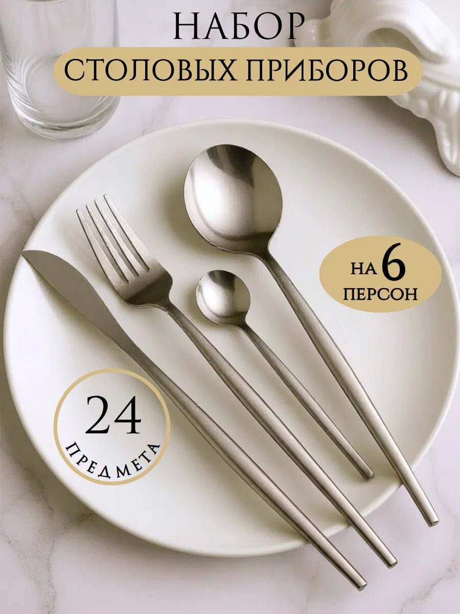 Набор столовых приборов 24 предмета, ложки вилки ножи на 6 персон, серебристый, нержавеющая сталь